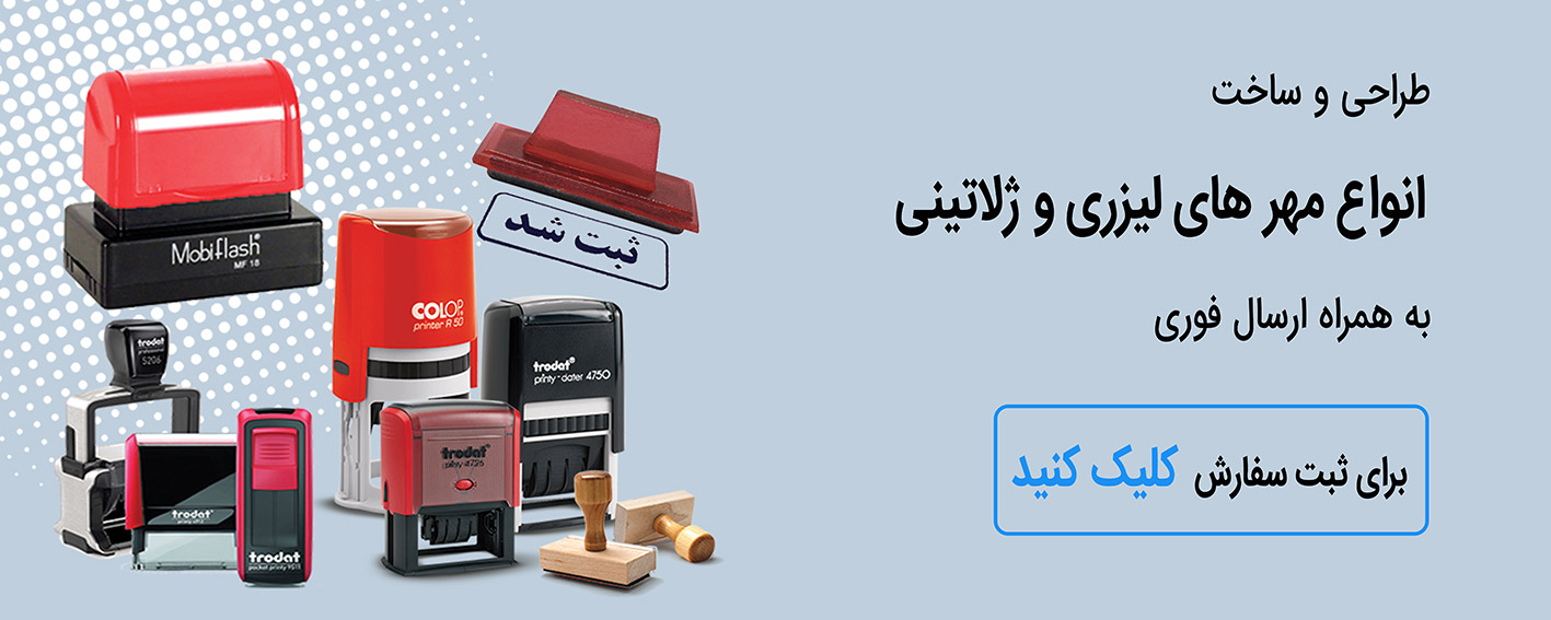 ساخت مهر فوری : مهر لیزری و مهر ژلاتینی | ارسال رایگان - لیست قیمت